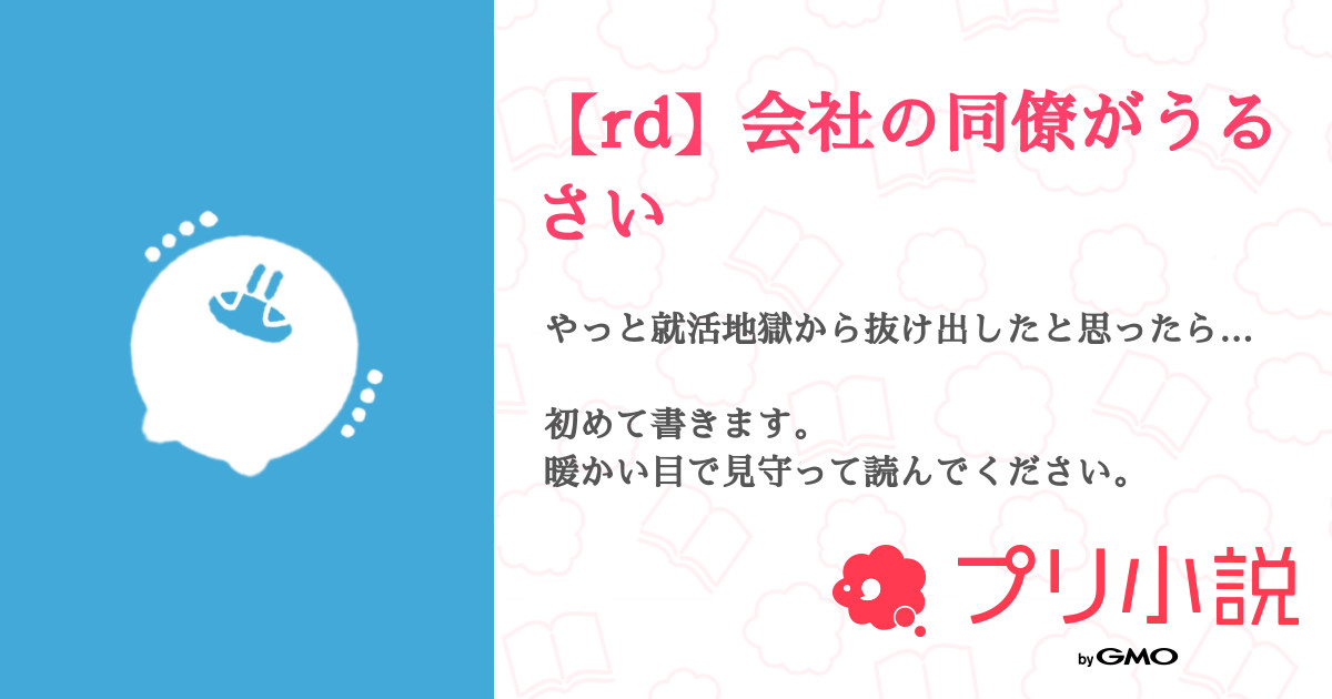 第4話：【3話】浅間さん（【rd】会社の同僚がうるさい）｜無料スマホ夢小説ならプリ小説 byGMO